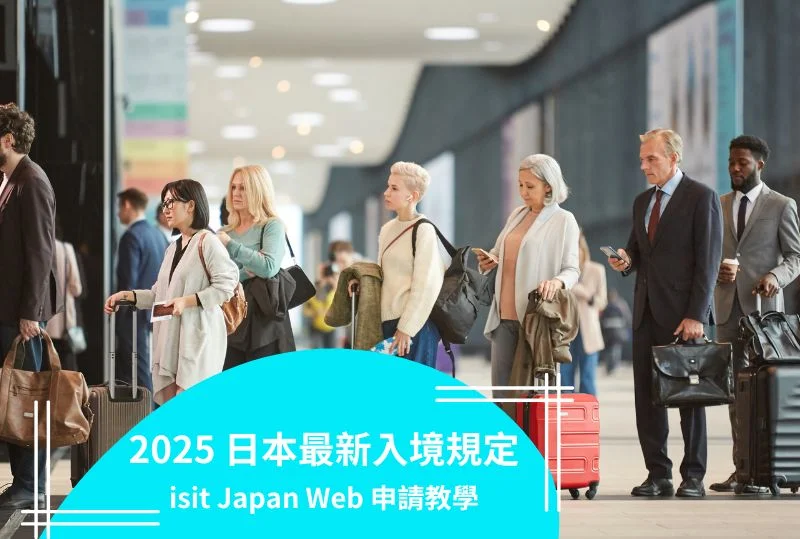 2025 日本最新入境規定 & Visit Japan Web 申請教學 - momobi網遊